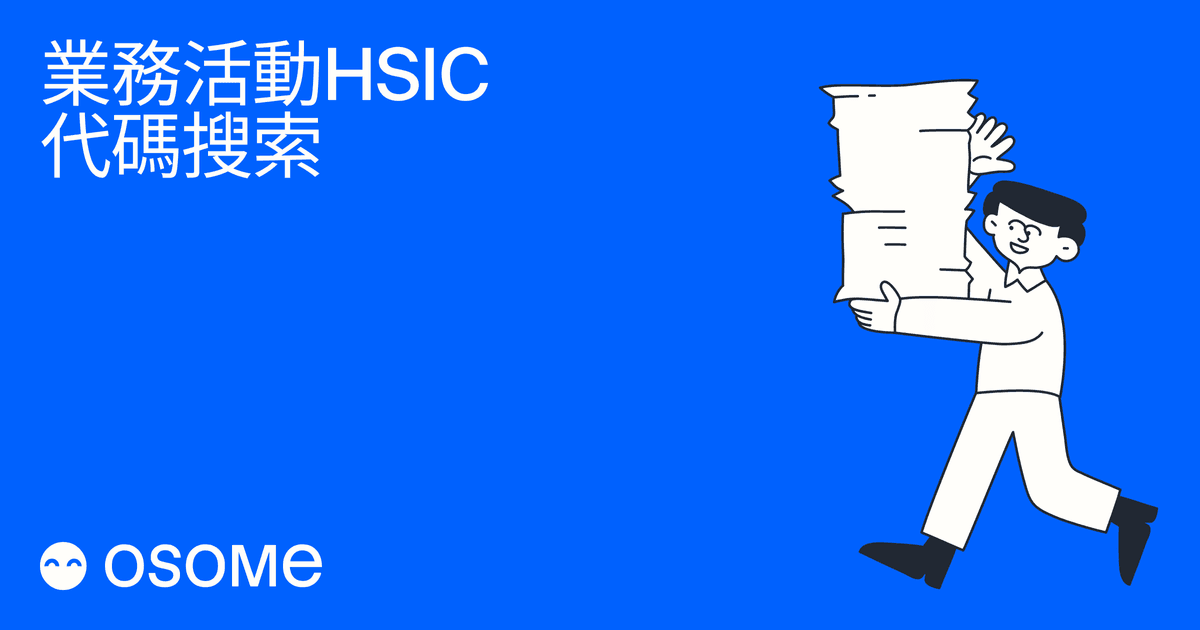 香港標準行業分類 (HSIC) 編碼免費搜索工具