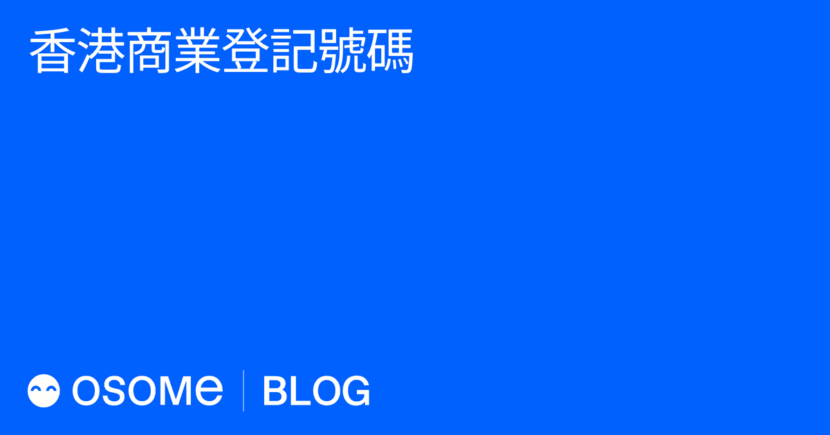 有關香港商業登記號碼需知
