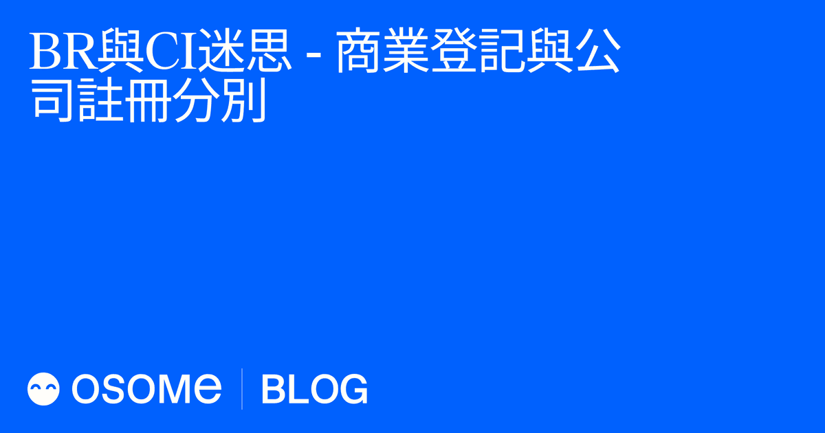 【開公司入門】商業登記與公司註冊分別