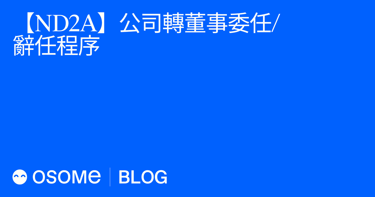 ND2A點填? 公司轉董事程序及注意事情