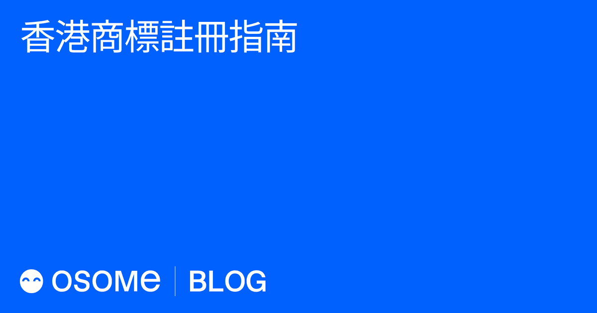 【商標註冊指南】香港商標申請費用與流程全解析